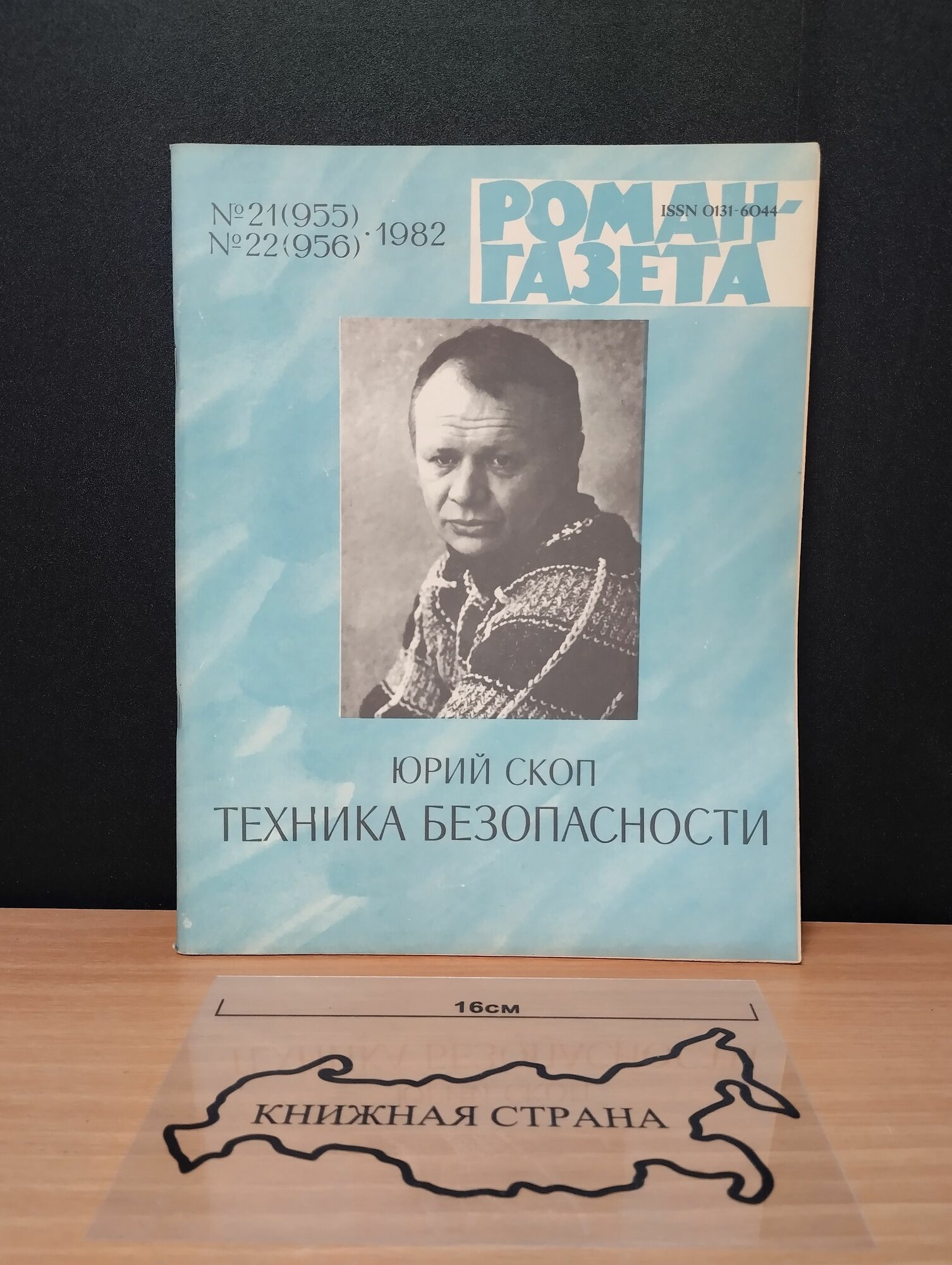 Журнал "Роман-газета". Выпуск №21 (955), №22 (956) 1982