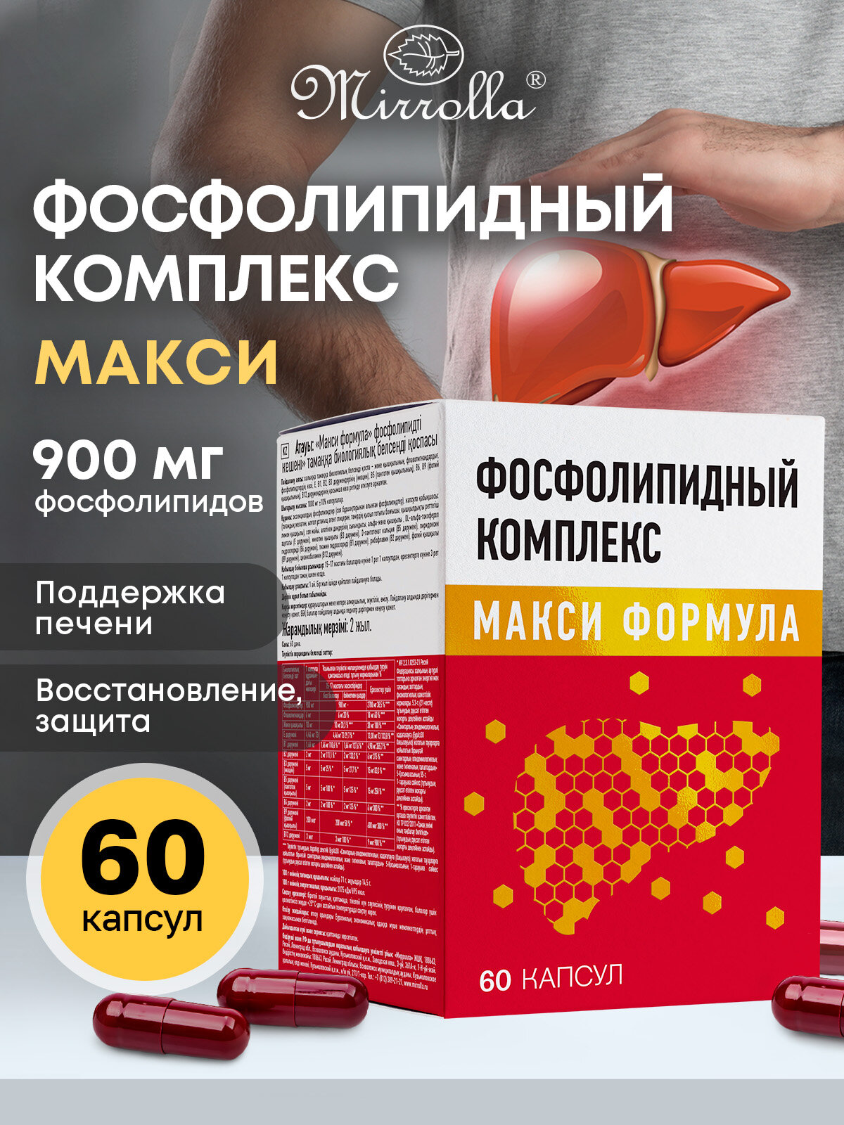 Фосфолипидный комплекс Макси формула №60 / БАД для поддержки и восстановления печени (ТЖК) фосфолипидный комплекс БАД для печени поддержка печени Макси формула