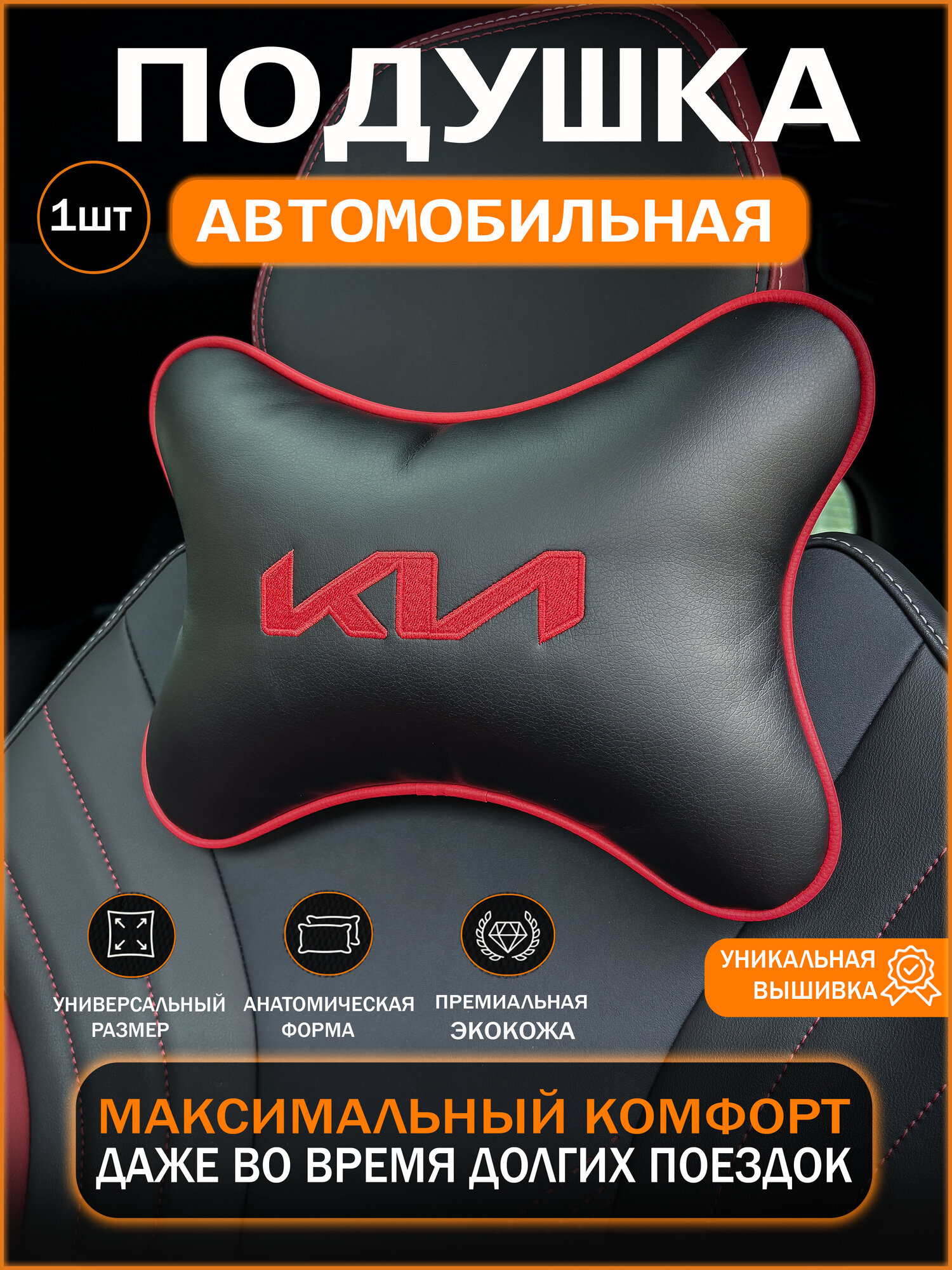 Подушка автомобильная на подголовник Kia (Киа) экокожа 1шт. автомобильная подушка на подголовник подушка для шеи в автомобиль