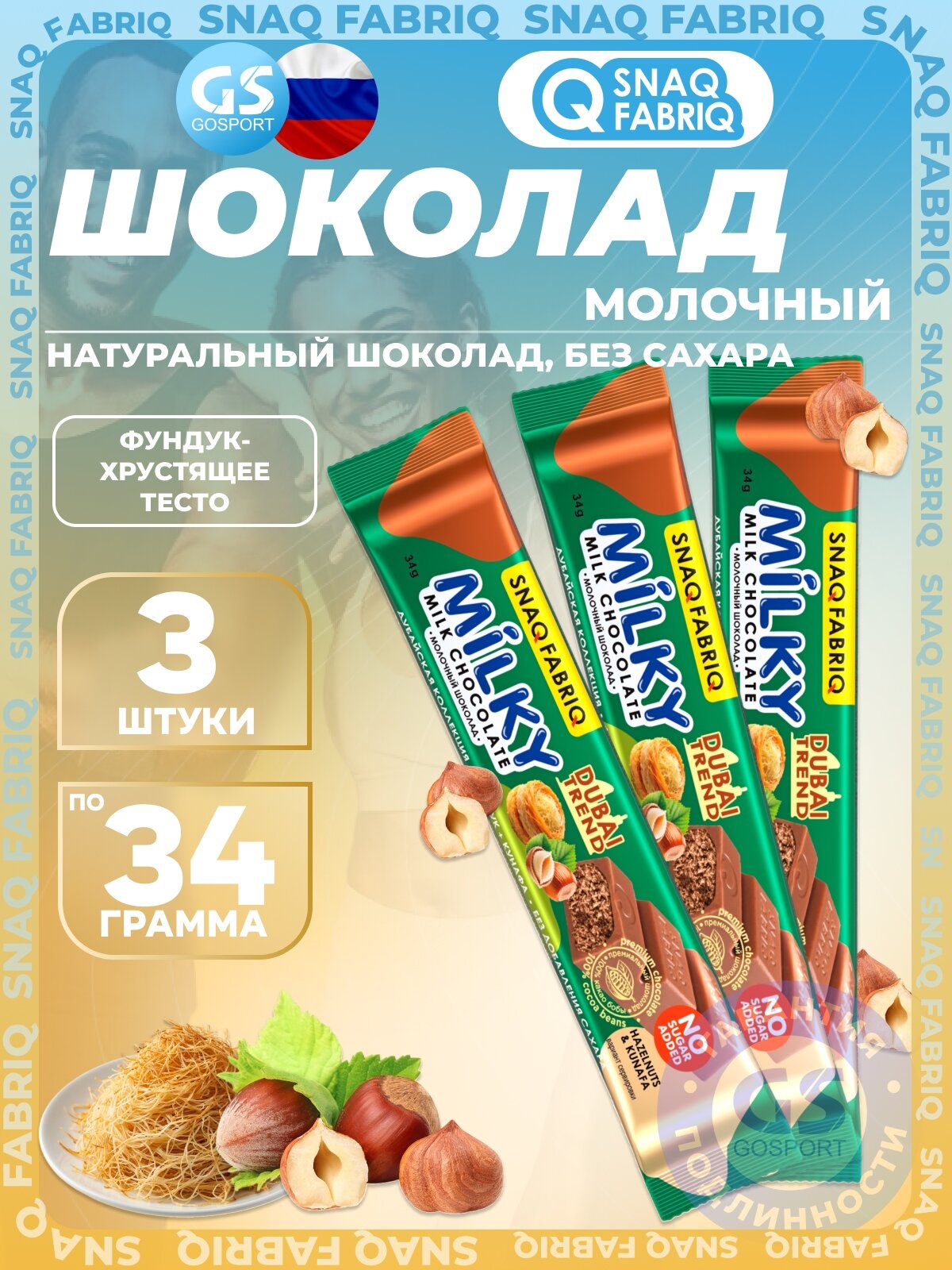 Диетический продукт SNAQ FABRIQ Milky 3 x 34 г, Фундук-хрустящее тесто