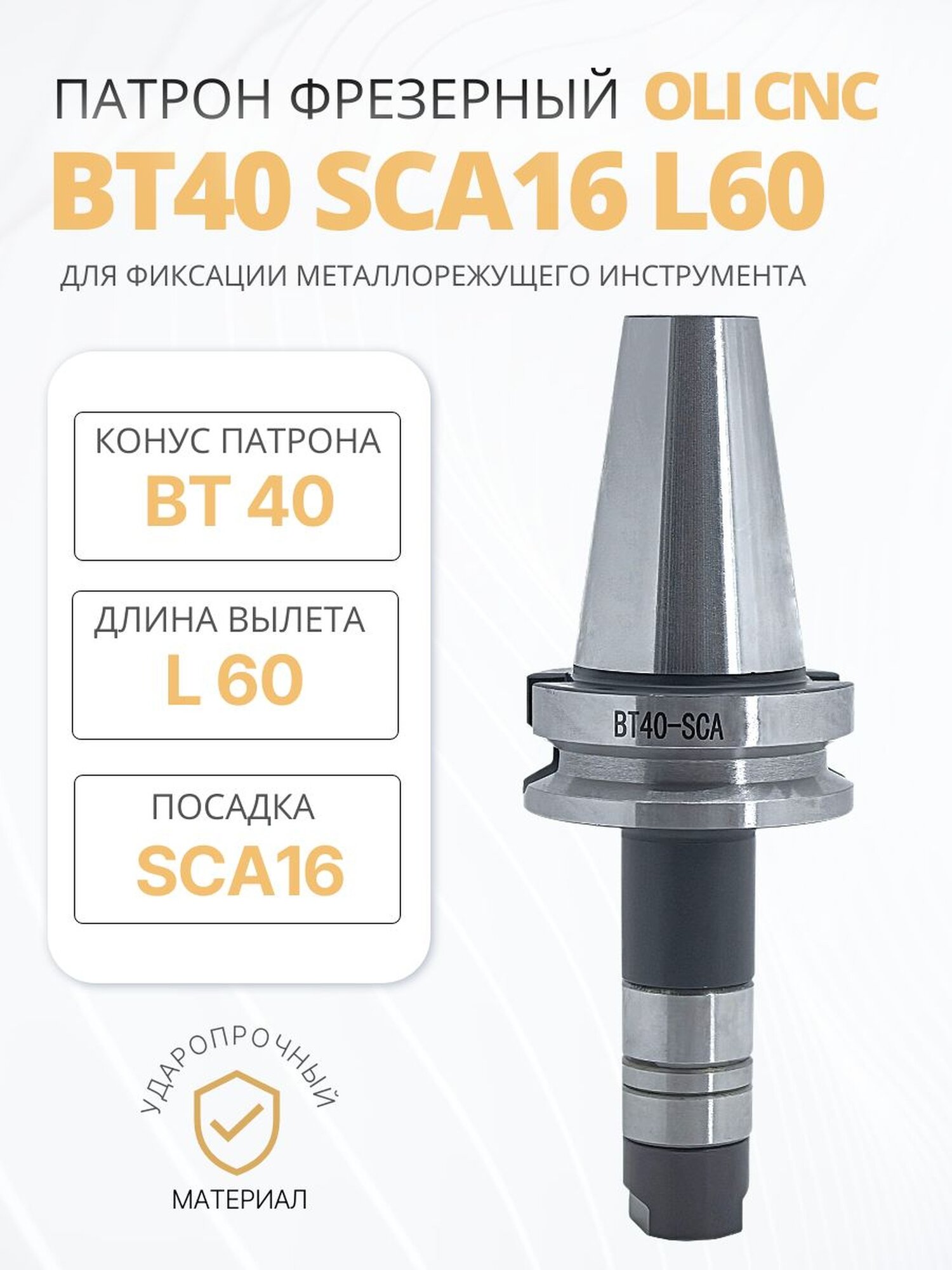 Патрон (оправка) BT40 SCA 16 L60 для дисковых фрез OLICNC, металл