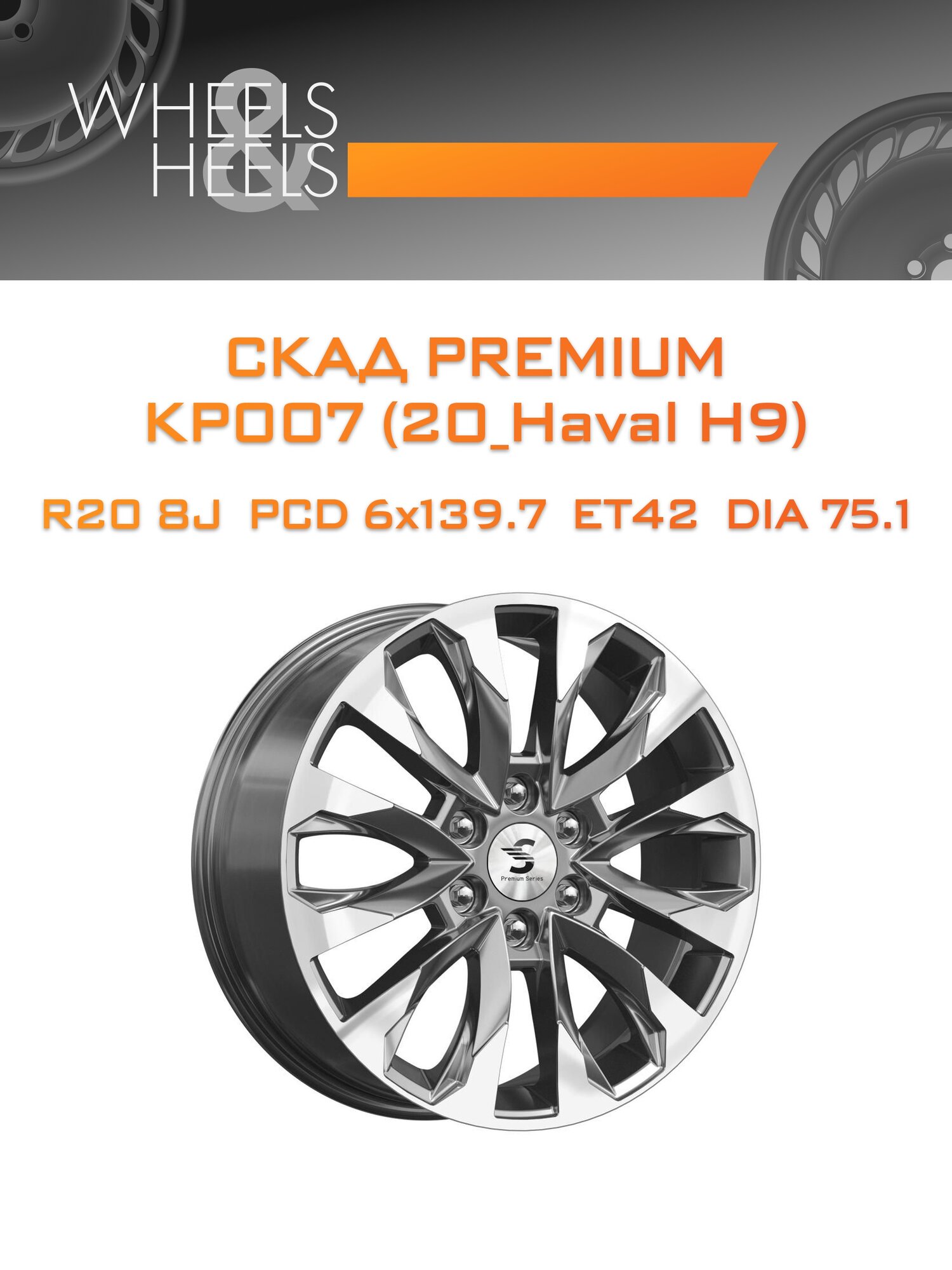 Диск автомобильный литой СКАД Premium КР007 (20_Haval H9) 20x8 6x139.7 et42 dia75.1 Diamond quartz