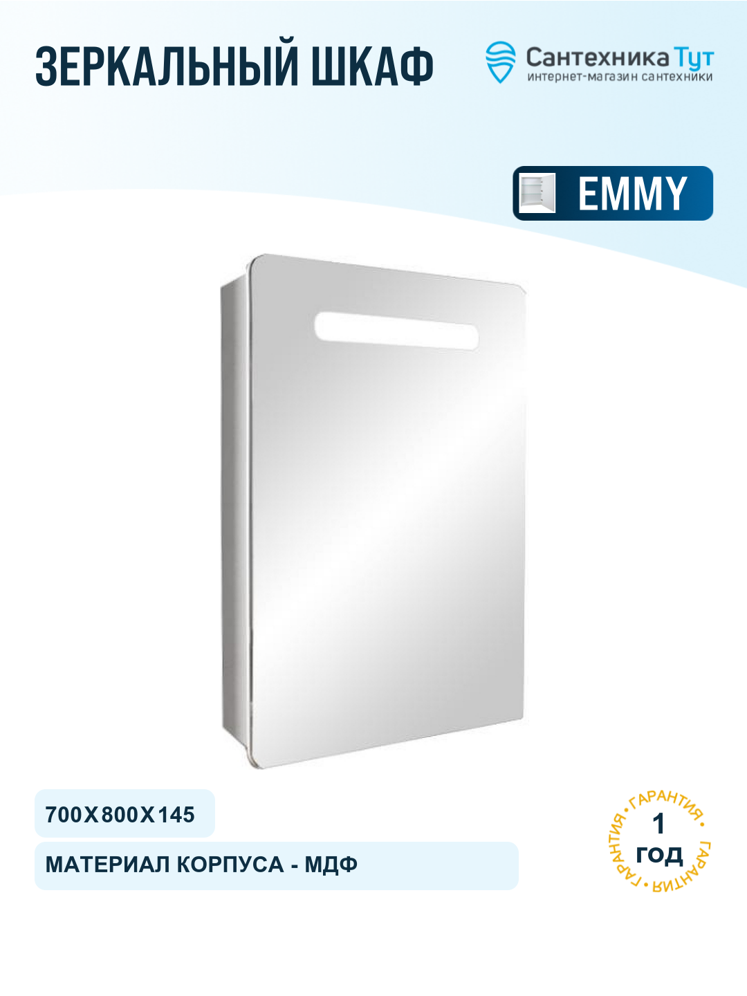 Зеркальный шкаф Emmy Донна 70 R 210087 с подсветкой цвет Белый
