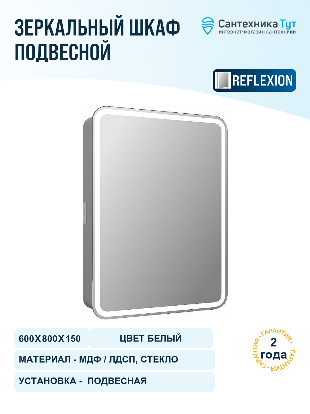 Зеркальный шкаф Reflexion Circle 600х800 R RF2108SR с подсветкой Белый матовый