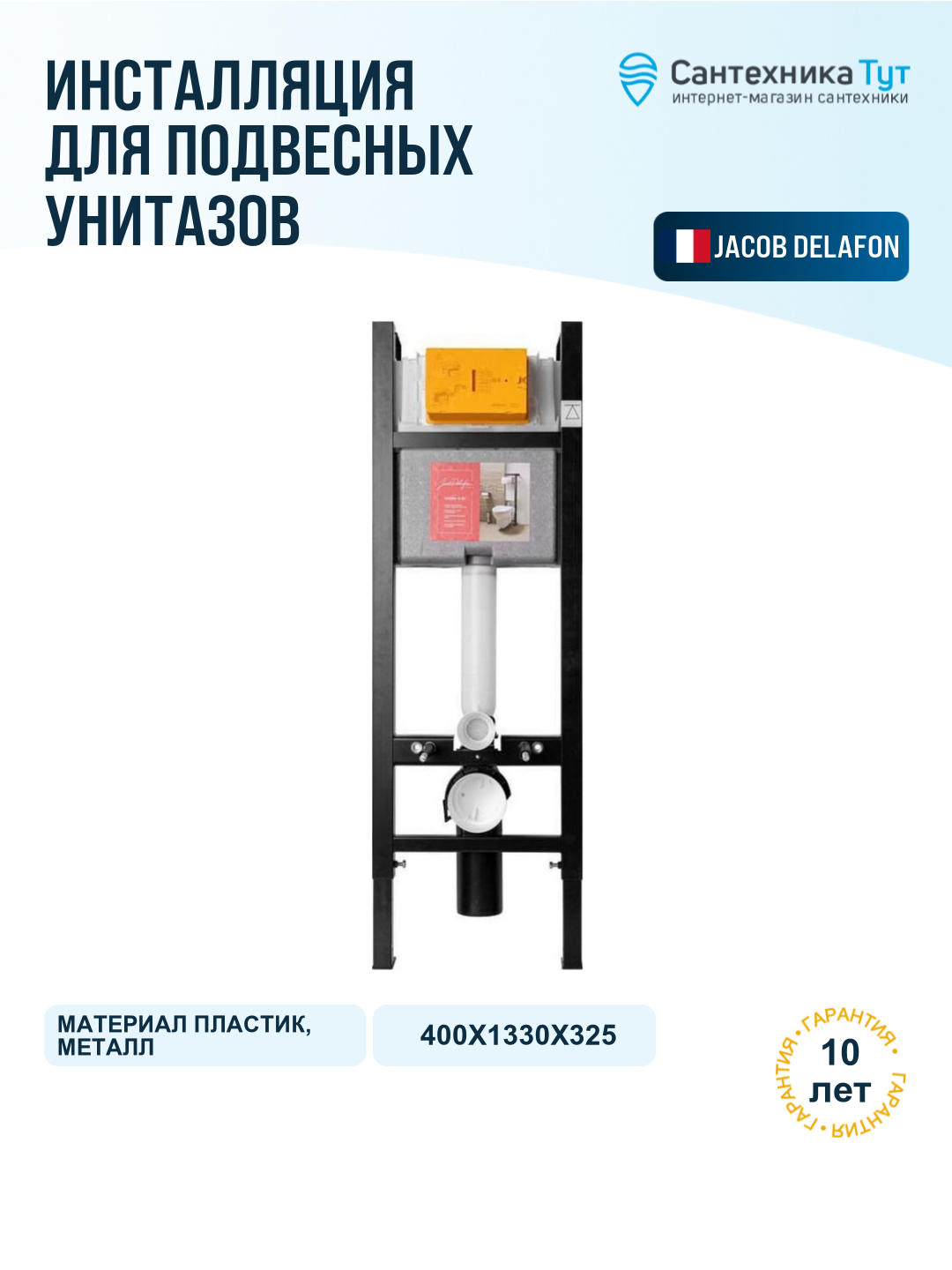 Инсталляция для унитаза Jacob Delafon E33131RU-NF с бачком, без кнопки смыва