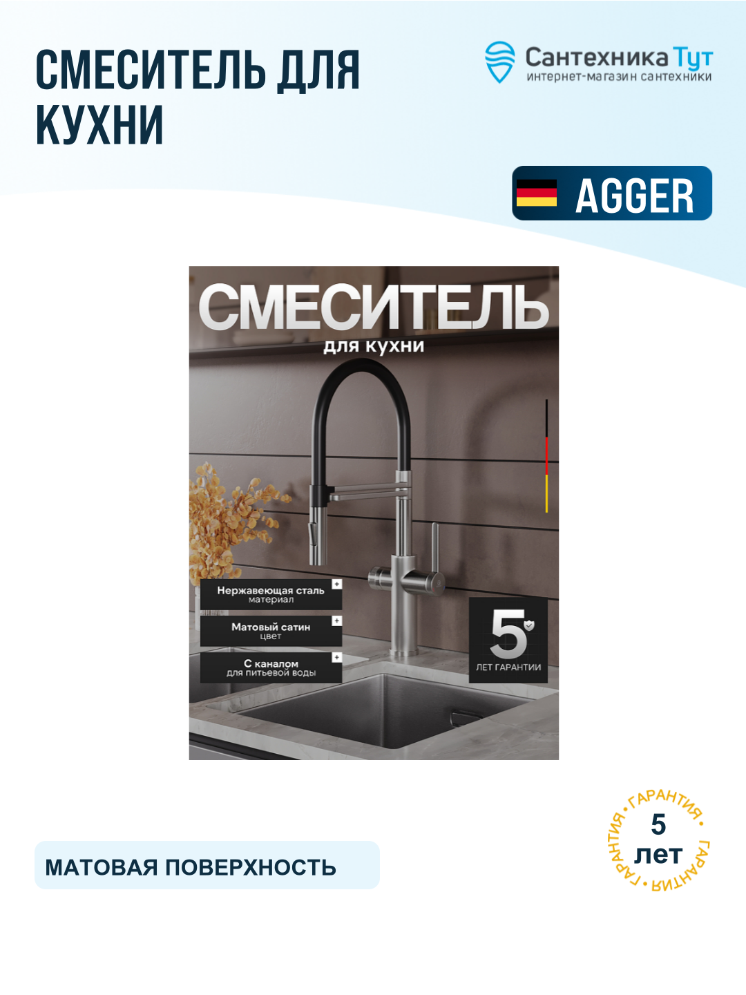 Смеситель для кухни Agger Elegant A3252522 сатин, с краном для питьевой воды, рычажный, нержавеющая сталь
