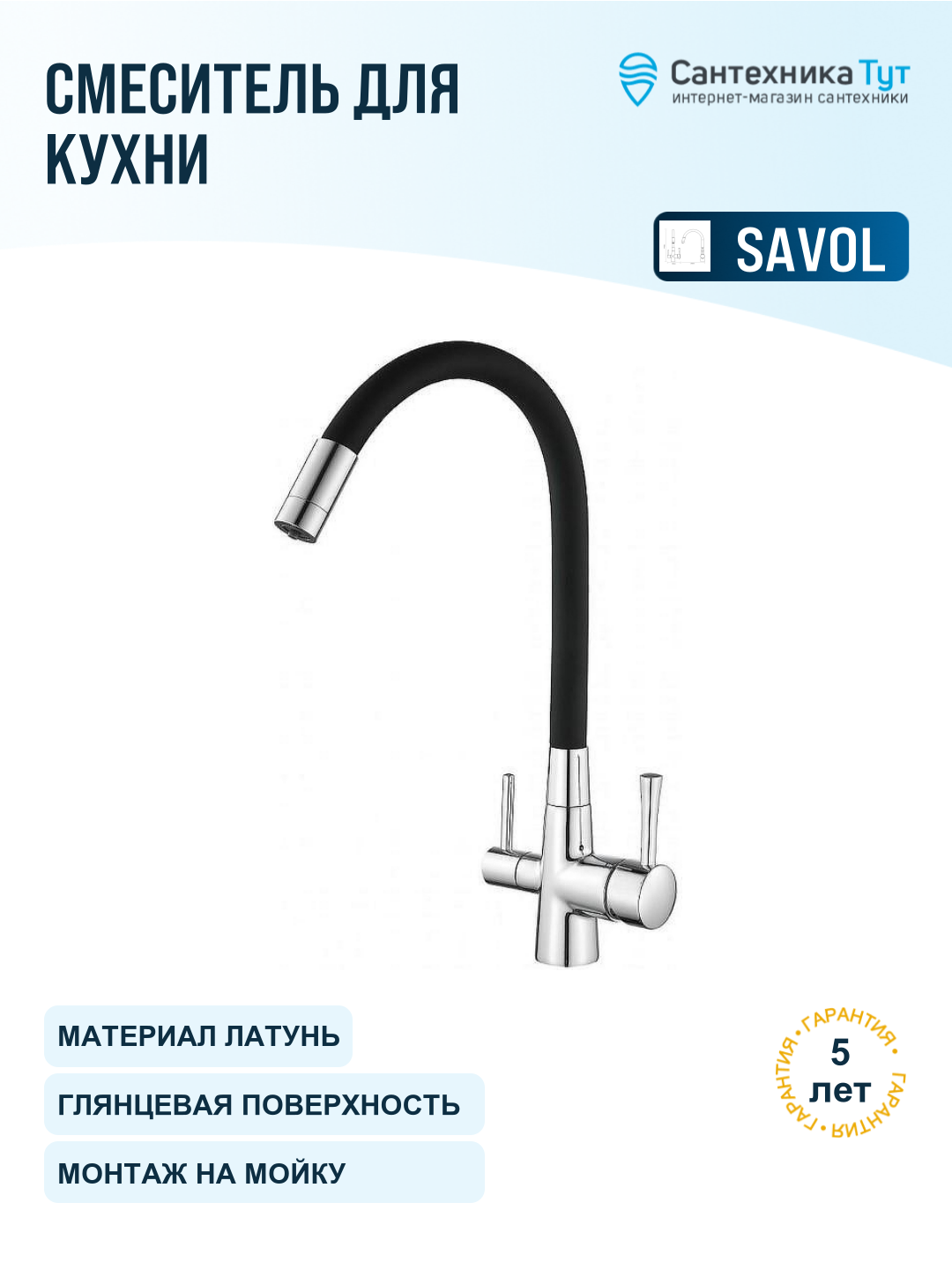 Смеситель для кухни Savol S-L1806-01 хром черный, с гибким изливом и краном для питьевой воды, рычажный, латунь