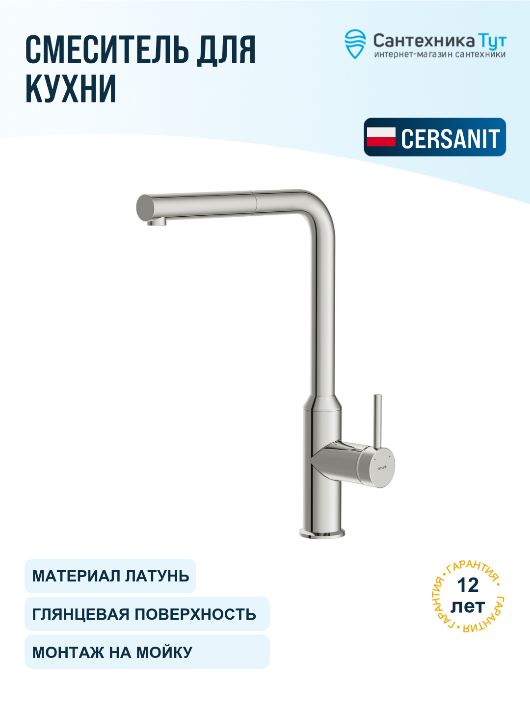 Смеситель для кухни Cersanit Flavis 64860 хром, с выдвижным изливом, рычажный, латунь