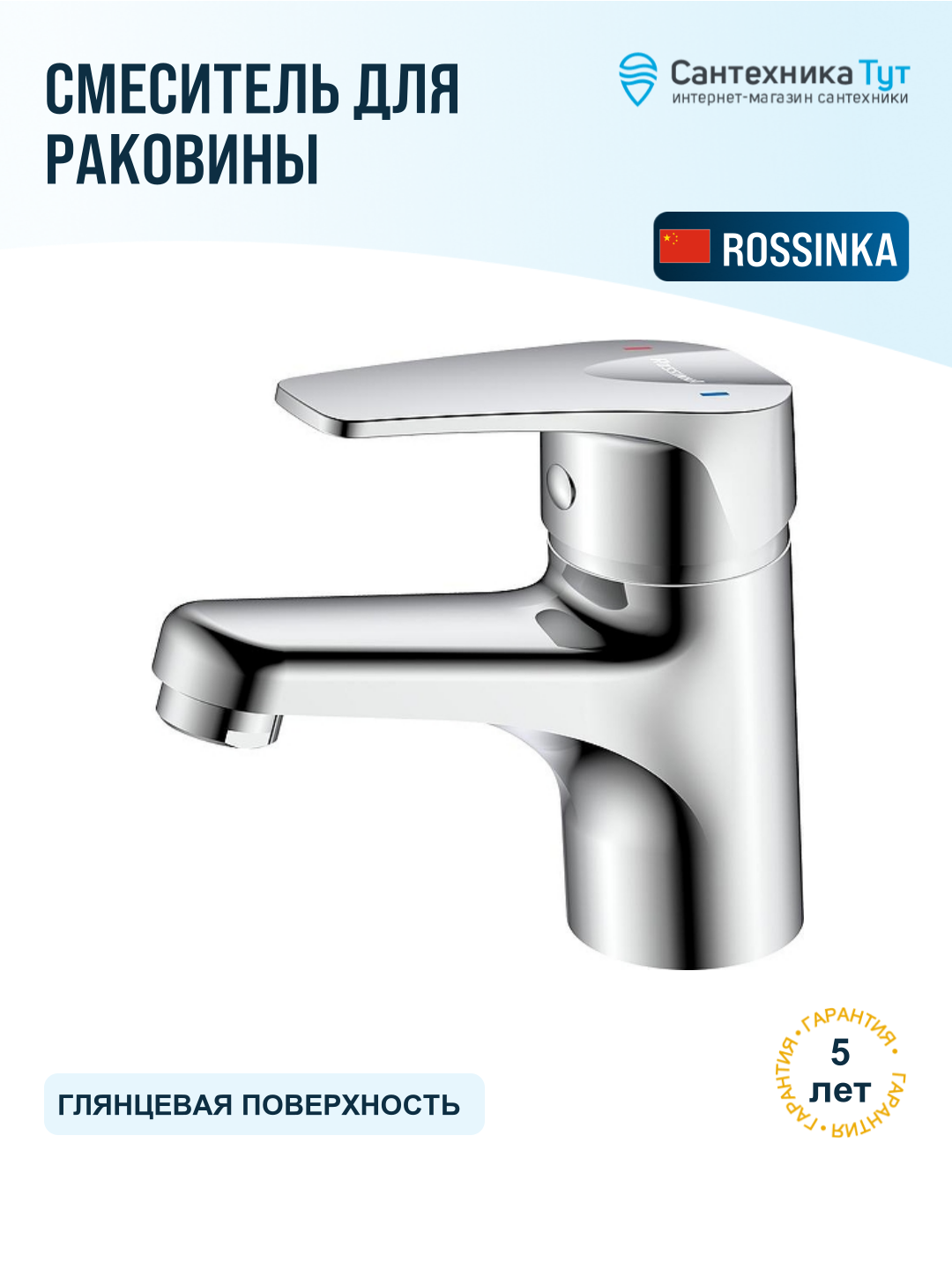 Смеситель для раковины Rossinka D D40-13 цвет Хром