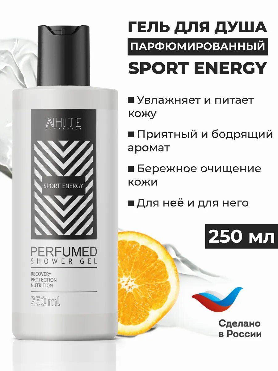 WHITE Гель для душа Sport Energy 250 мл. парфюмированный, увлажнение и питание