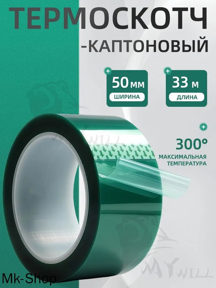 Термоскотч каптоновый клейкая лента для работы при высоких температурах силиконовый клейкий слой, 50мм*33м. зеленый