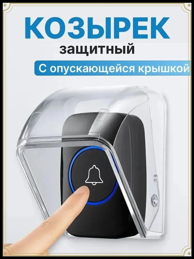 Защита для звонка. Козырек на беспроводной уличный звонок от дождя, снега, грязи и пыли с опускающейся крышкой.