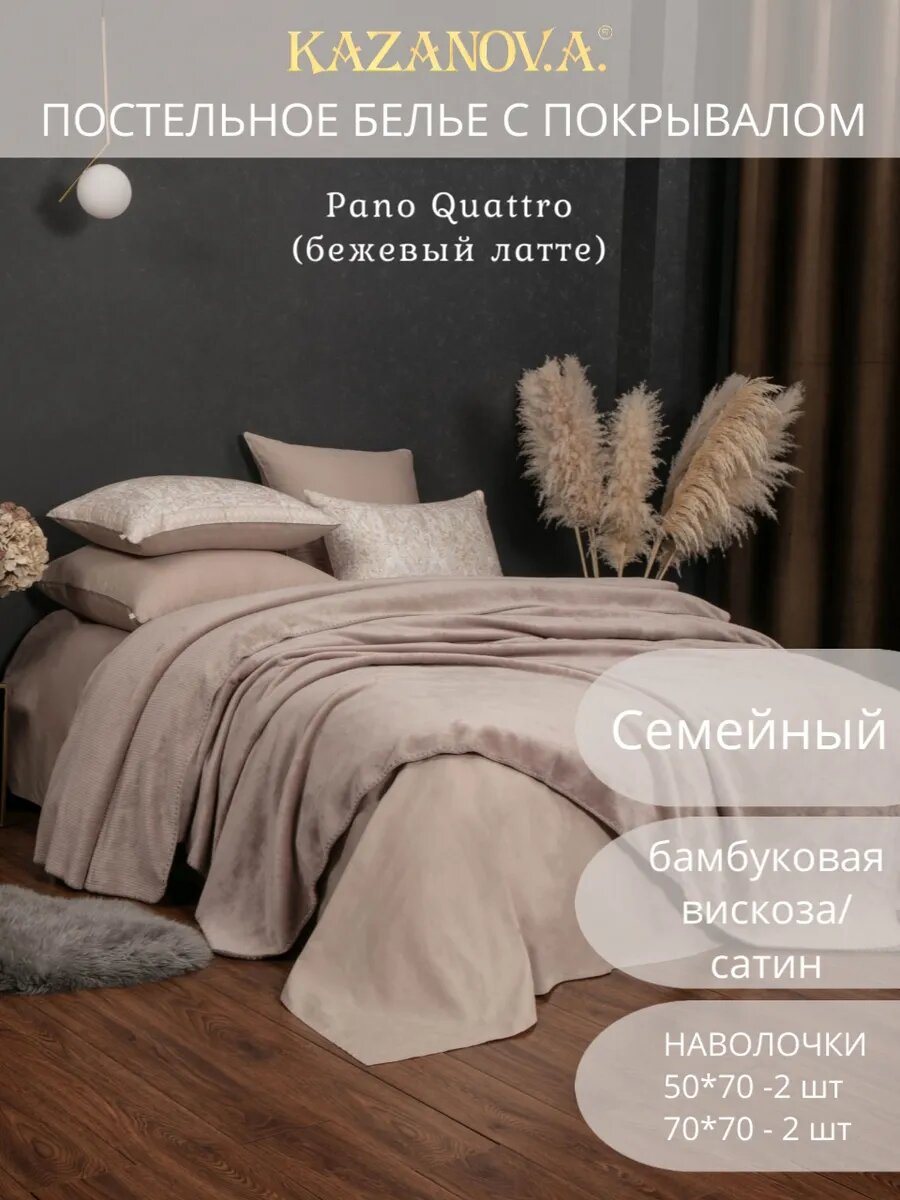 Постельное белье семейный с покрывалом-пледом, 100% хлопок Казанова "Pano Quattro"