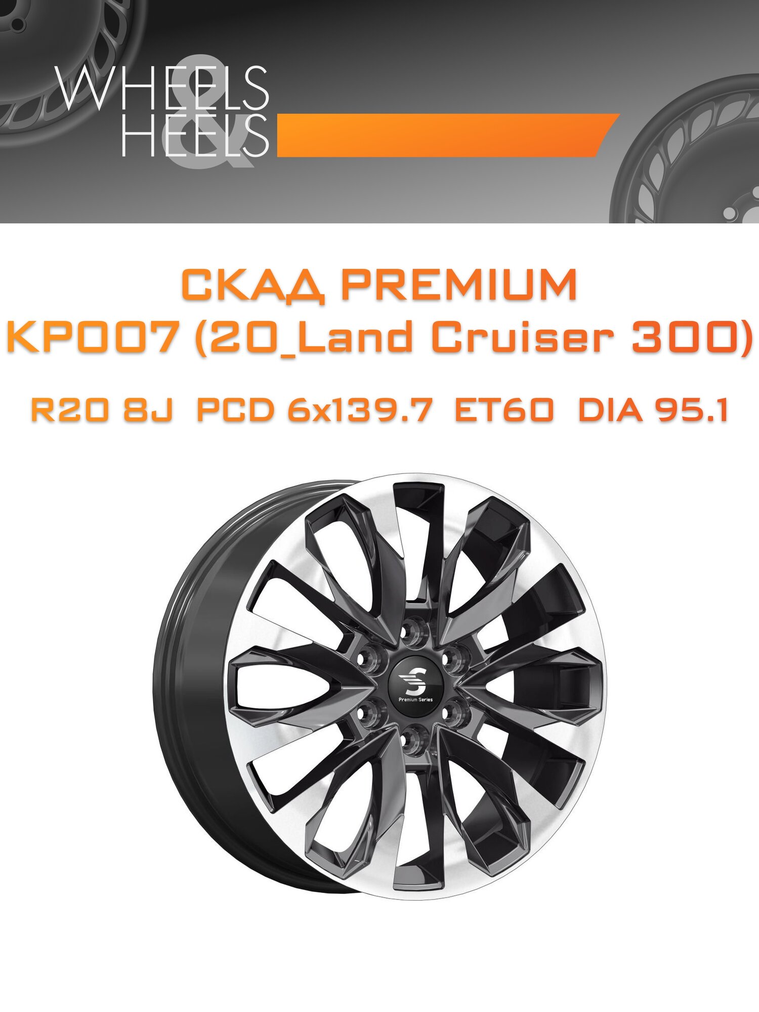 Диск автомобильный литой СКАД Premium КР007 (20_Land Cruiser 300) 20x8 6x139.7 et60 dia95.1 Diamond gloss graphite