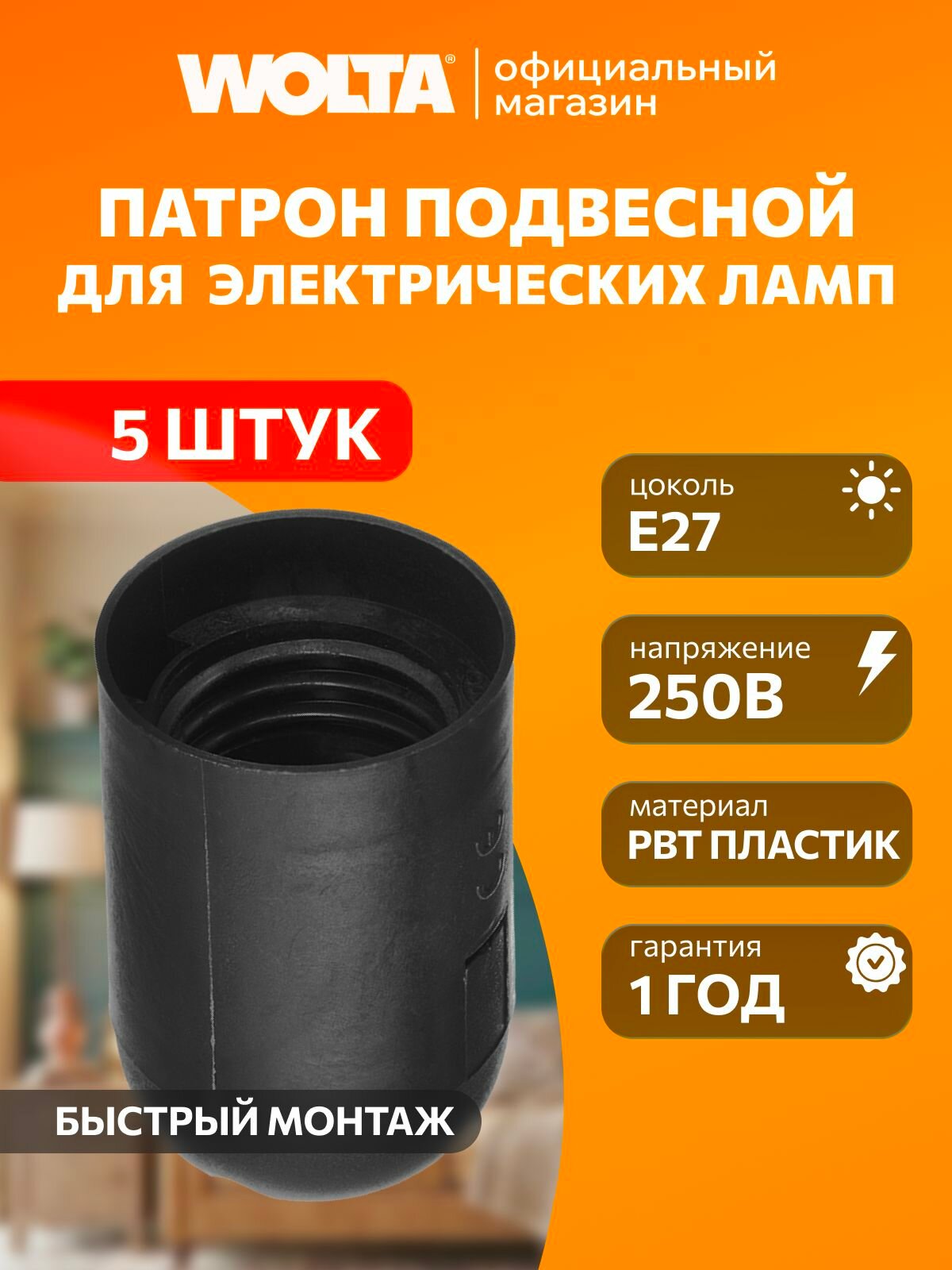 Патрон WOLTA WLH-006 E27 пластиковый, черный 5 шт