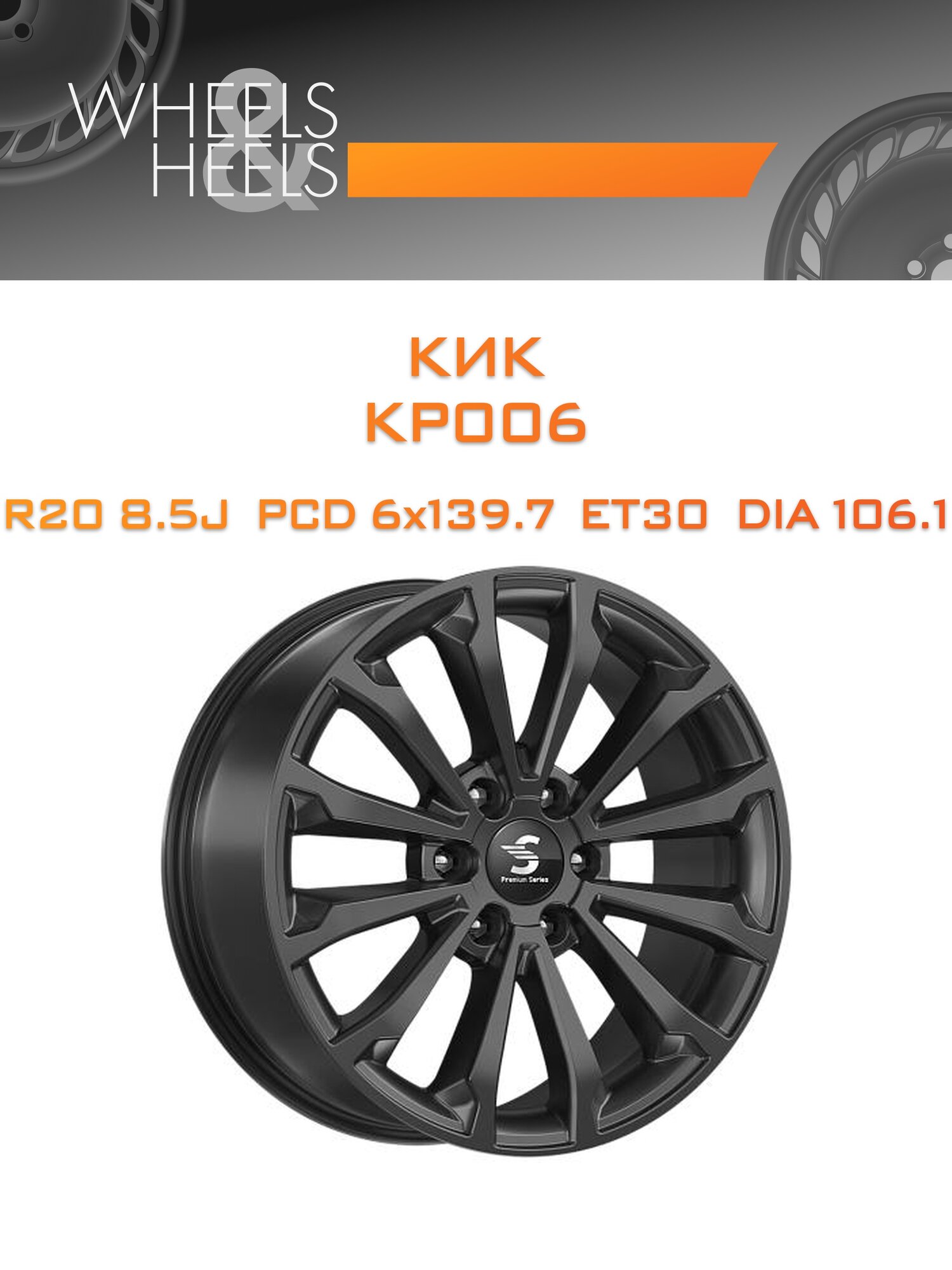 Диск автомобильный литой КиК КР006 20x8.5 6x139.7 et30 dia106.1 Чёрный матовый