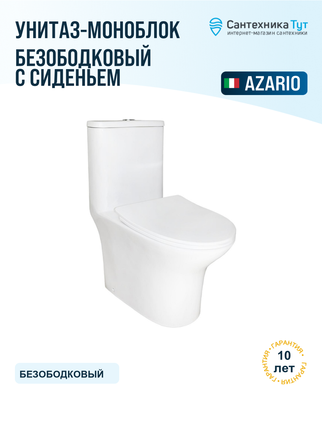 Унитаз-моноблок Azario AZ-8614B цвет Белый с сиденьем Микролифт