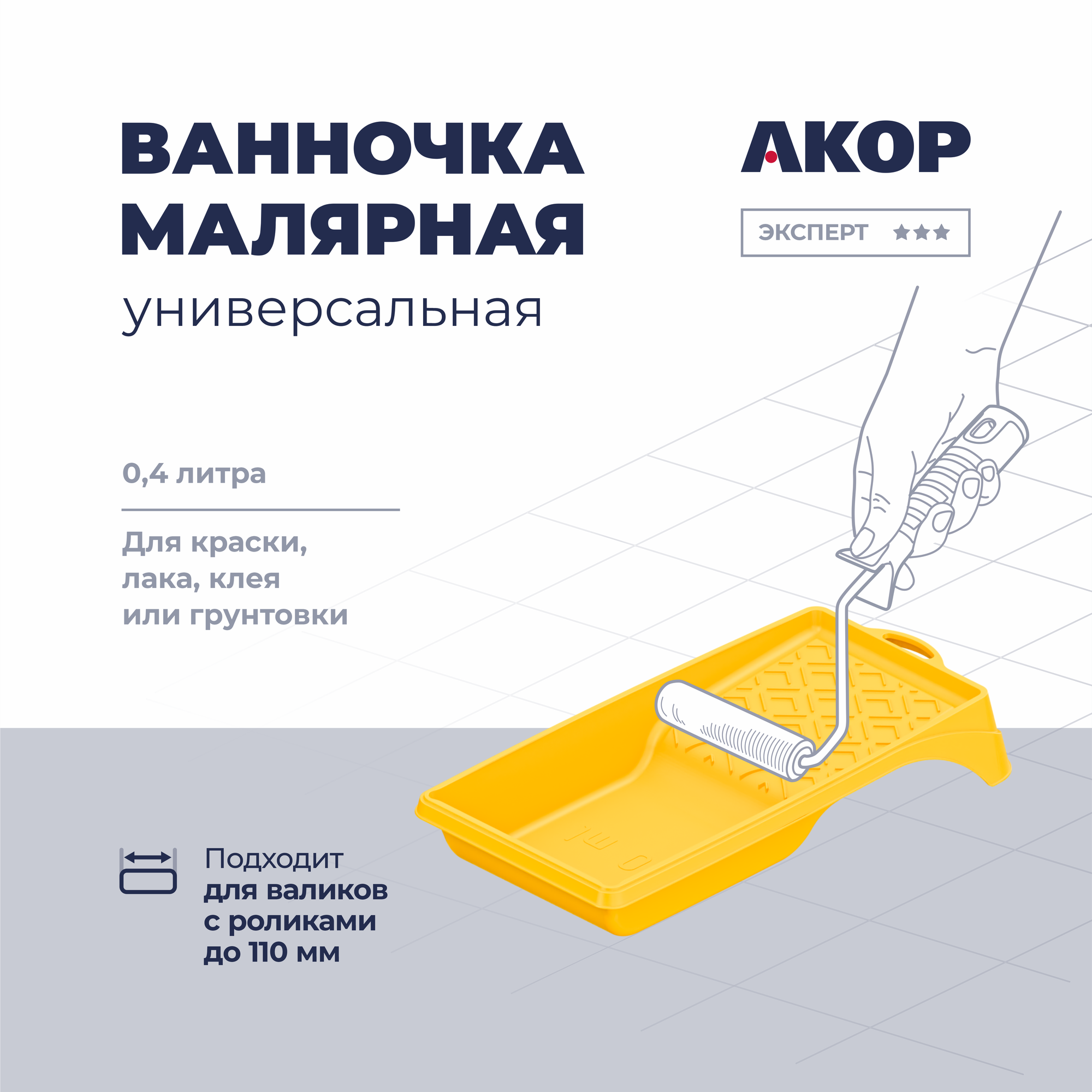 Ванночка малярная Акор, для краски, размер: 15х27 см