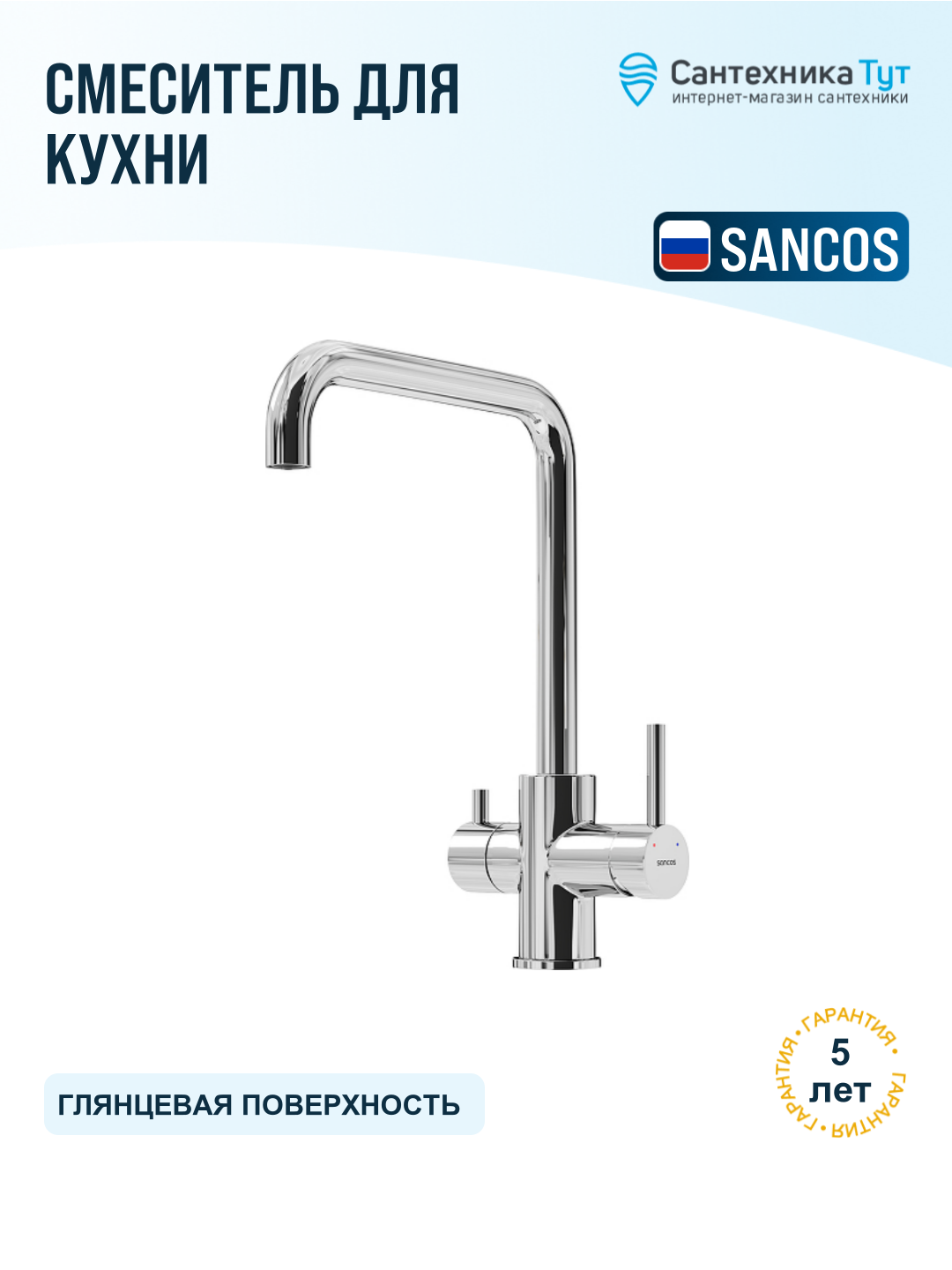 Смеситель для кухни Sancos Vela SC4013CH хром, с краном для питьевой воды, рычажный, латунь