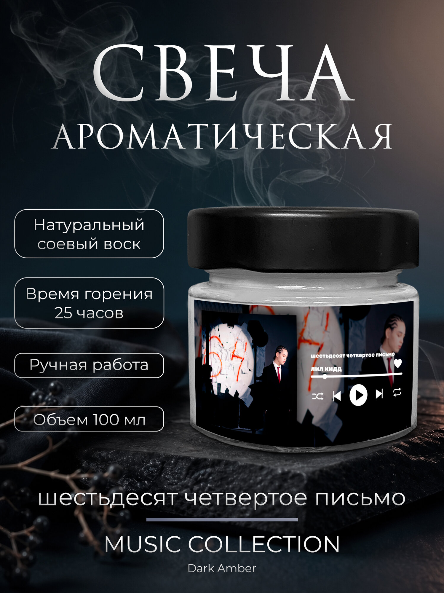 Свеча ароматическая лил кидд шестьдесят четвертое