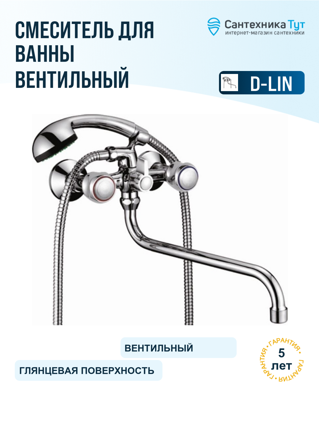 Смеситель для ванны D-Lin D146811 хром, универсальный, вентильное управление, цинк