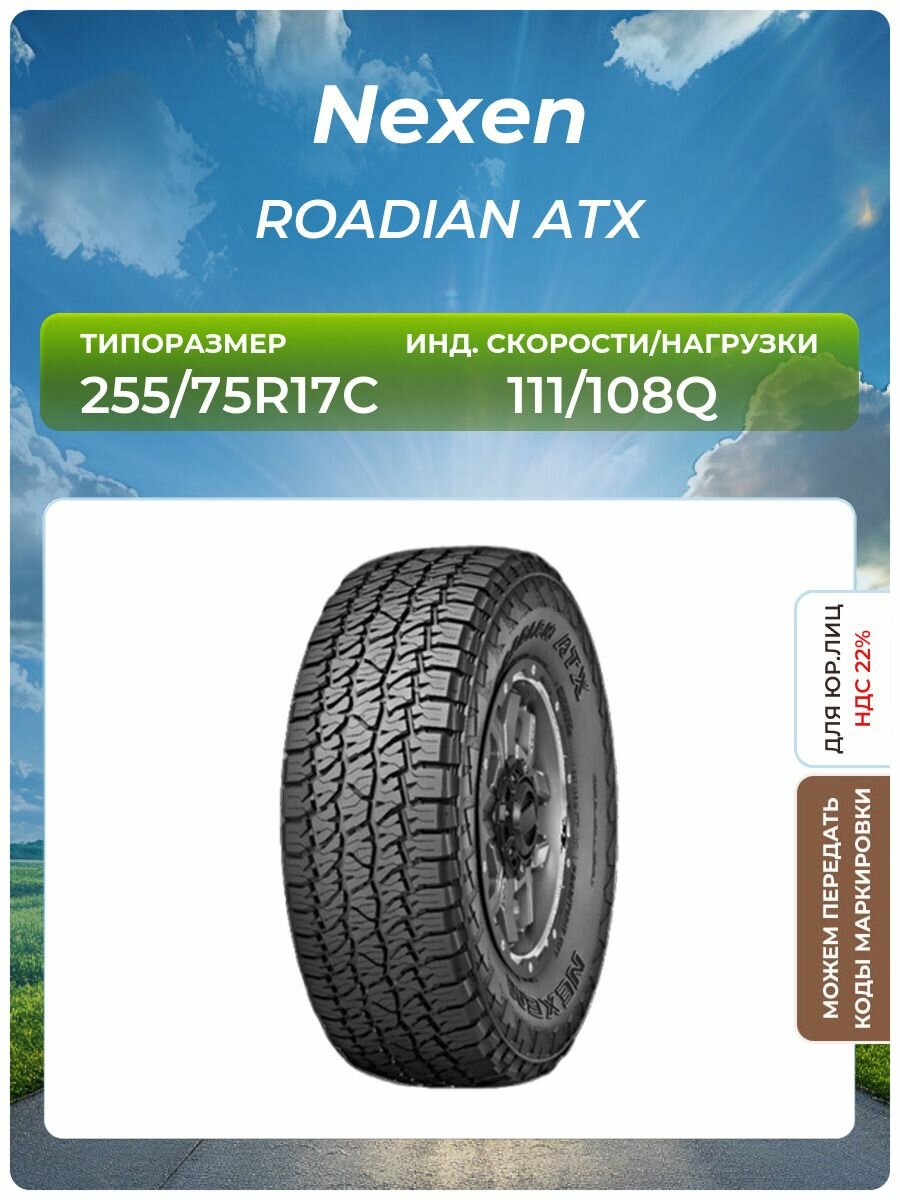 Шина Nexen ROADIAN ATX