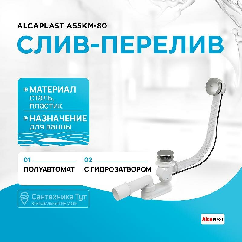 Слив-перелив Alcaplast A55KM-80 полуавтомат Белый Хром