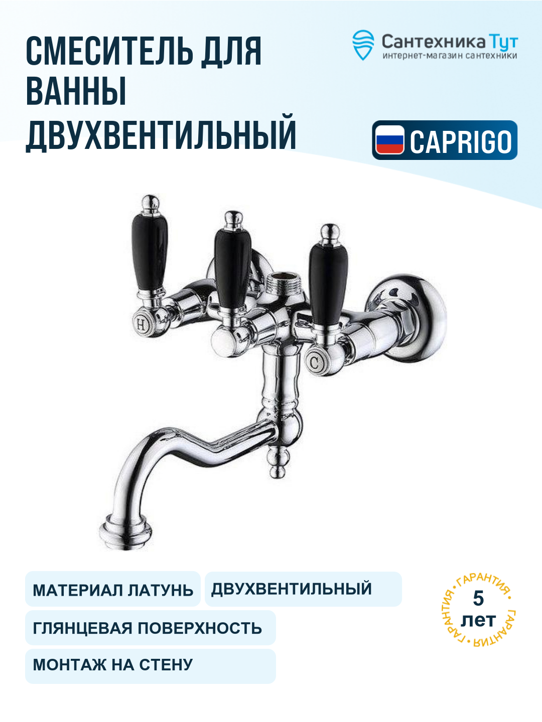 Смеситель для ванны Caprigo Adria-Classic Black Edition 03B-518-crm хром, вентильное управление, латунь