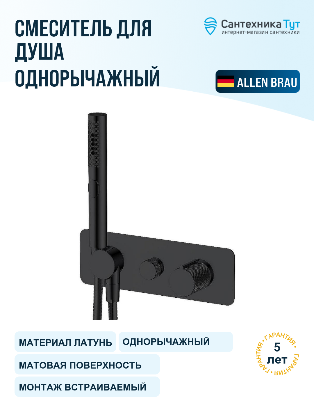 Смеситель для душа Allen Brau Liberty 5.33009-31 Черный матовый