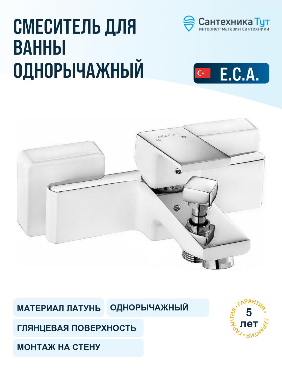 Смеситель для ванны E.C.A. Tiera 104802469EX белый хром, рычажное управление, латунь