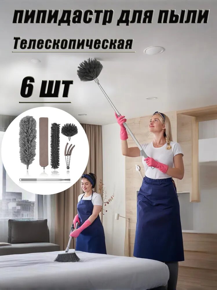 Пипидастр телескопический, набор для уборки пыли 6 шт, серый, из нержавеющей стали