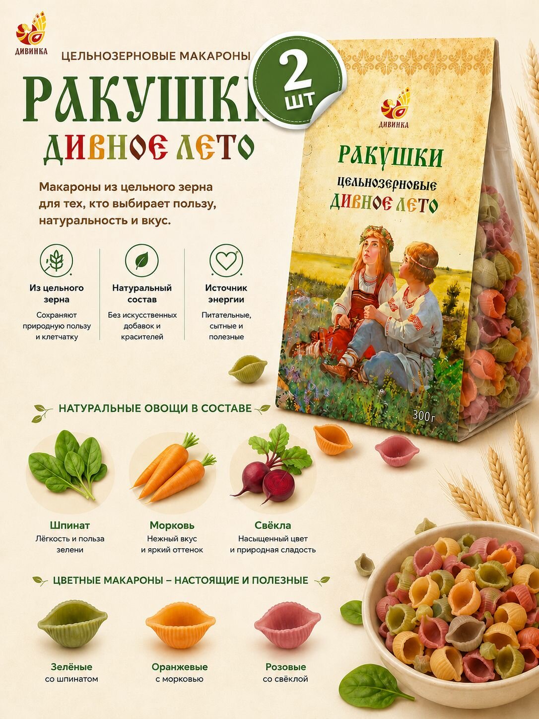 Макароны Ракушки цельнозерновые( со шпинатом, морковью и свёклой) "Дивное лето" 2 шт по 300 г