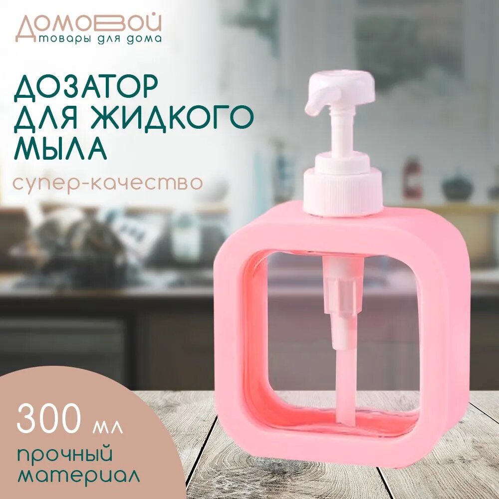 Дозатор для жидкого мыла Домовой механический 300 мл, розовый, 1 шт