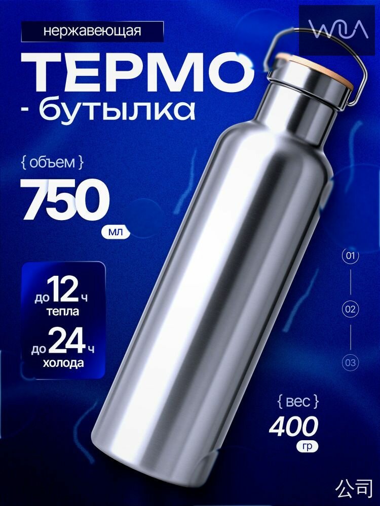 Термобутылка WA 750 мл 400 г, нержавеющая, 12 ч тепла 24 ч холода, с ручкой, для путешествий