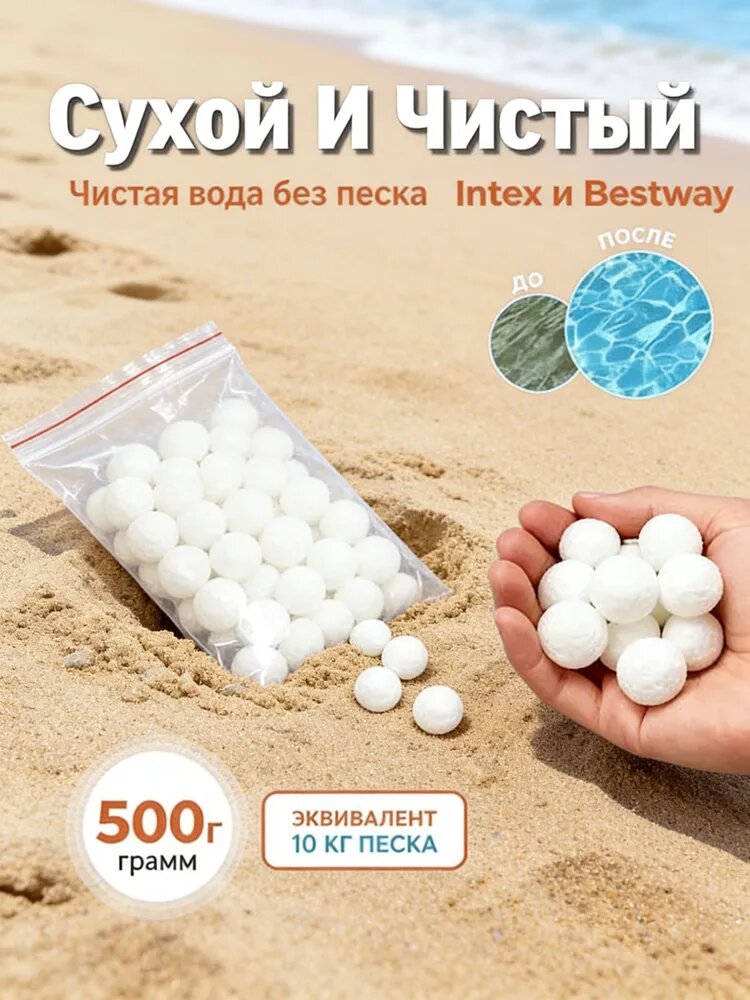 Наполнитель сферический для песочного фильтра бассейна Intex Bestway, вес 500 грамм, Фильтрация сточных вод плавательных бассейнов