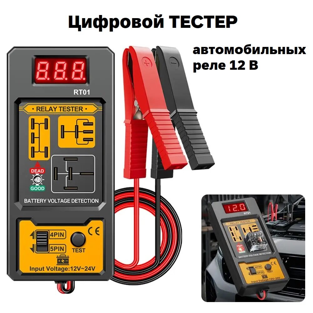 Цифровой тестер автомобильных реле 12 В