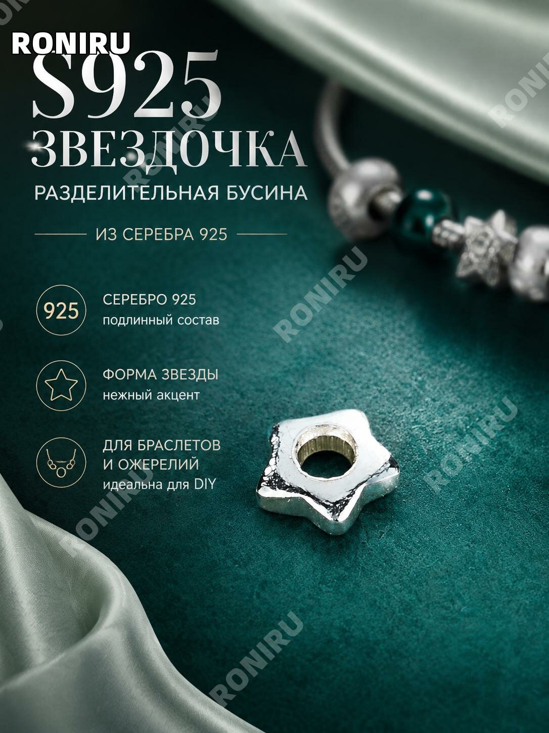 Бусина-разделитель звезда S925 серебро, белая,1 шт. для браслетов и колье