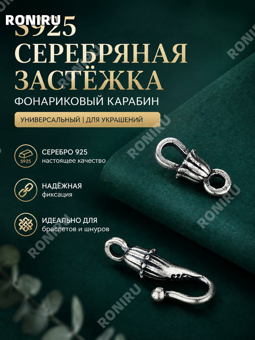 Концевик-замок фонарик S925 из серебра для браслета и бус, винтажный комплект