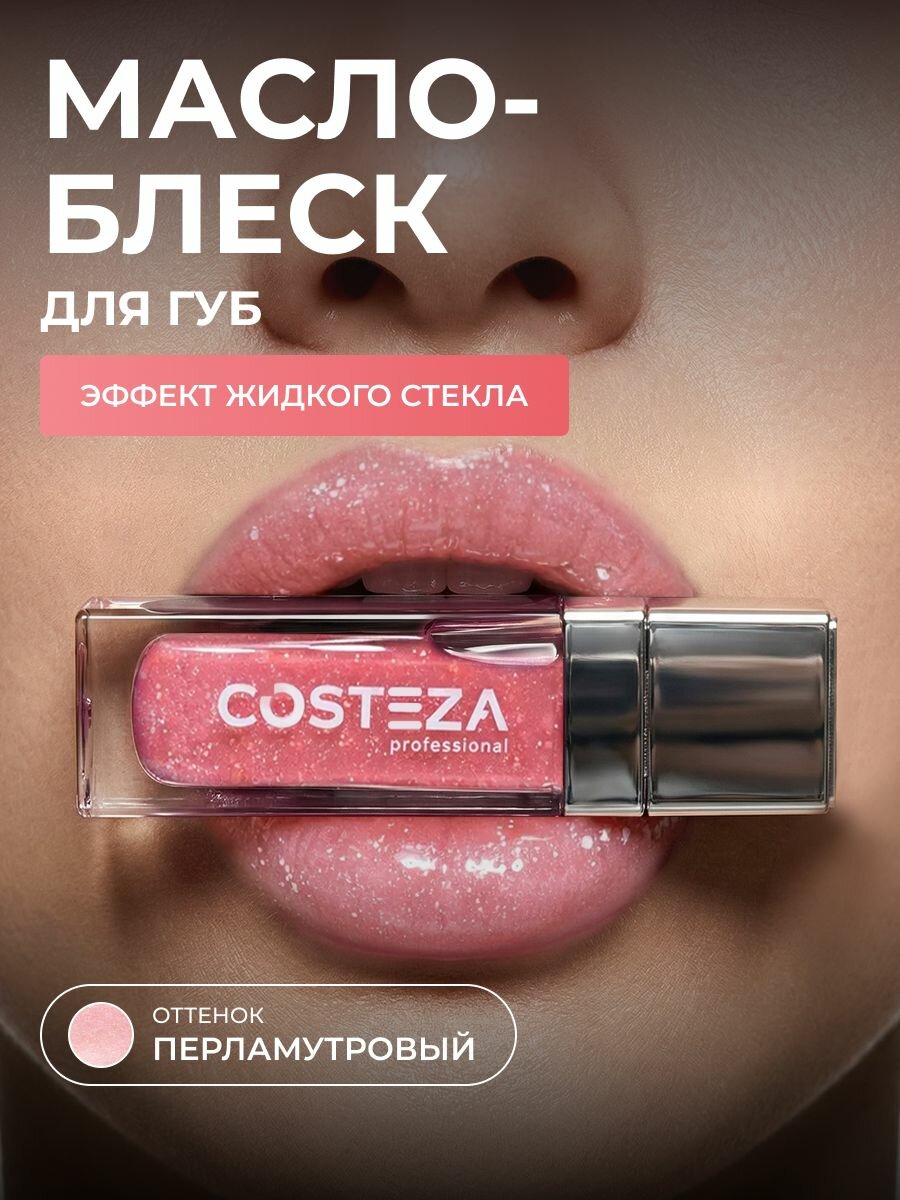 Блеск масло для губ перламутровый цвет с глянцевым финишем Costeza перламутровый блеск глянец уход для губ