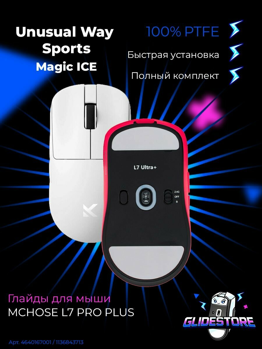 Глайды для Mchose L7 Pro Plus / Тефлоновые ножки для игровой мыши / Unusual Way Sports Glides Magic ICE