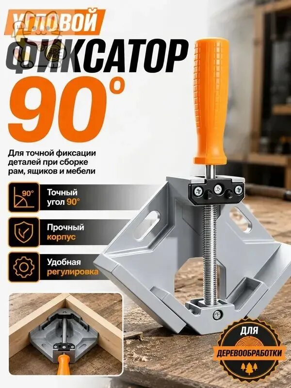 Струбцина Угловая 210 мм, 1 шт.