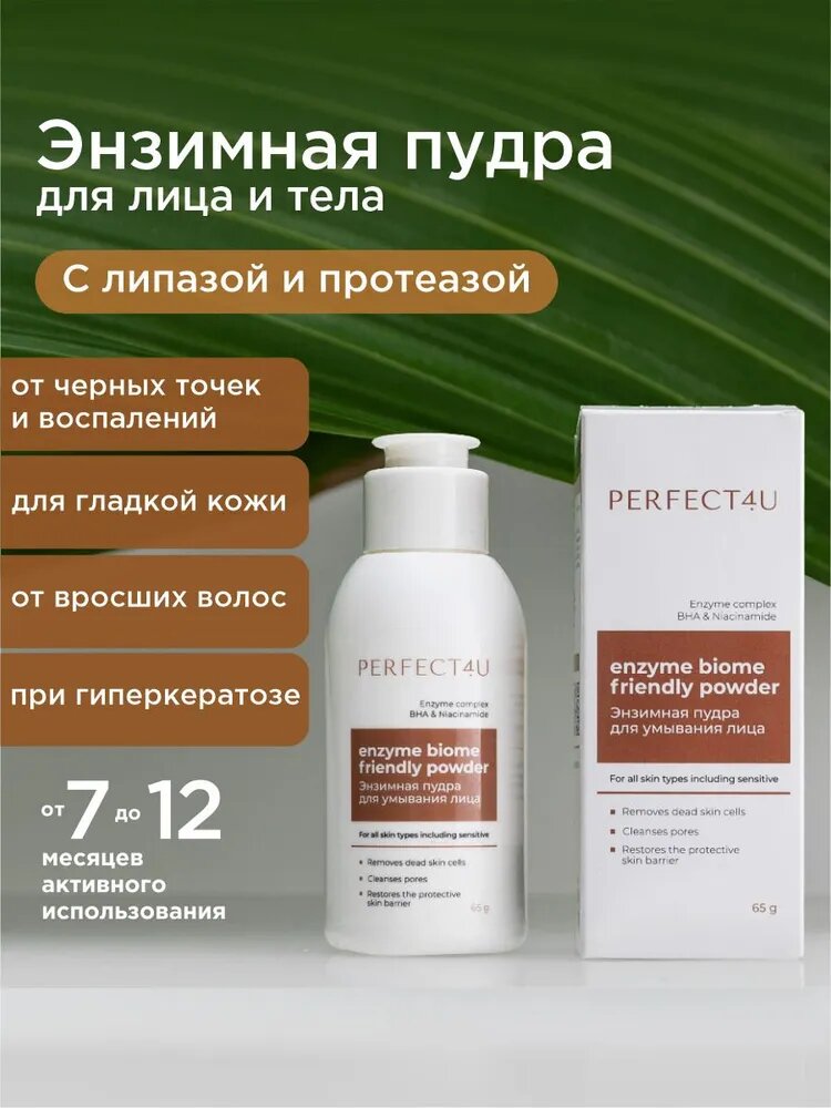 Энзимная пудра PERFECT4U с липазой и протеазой