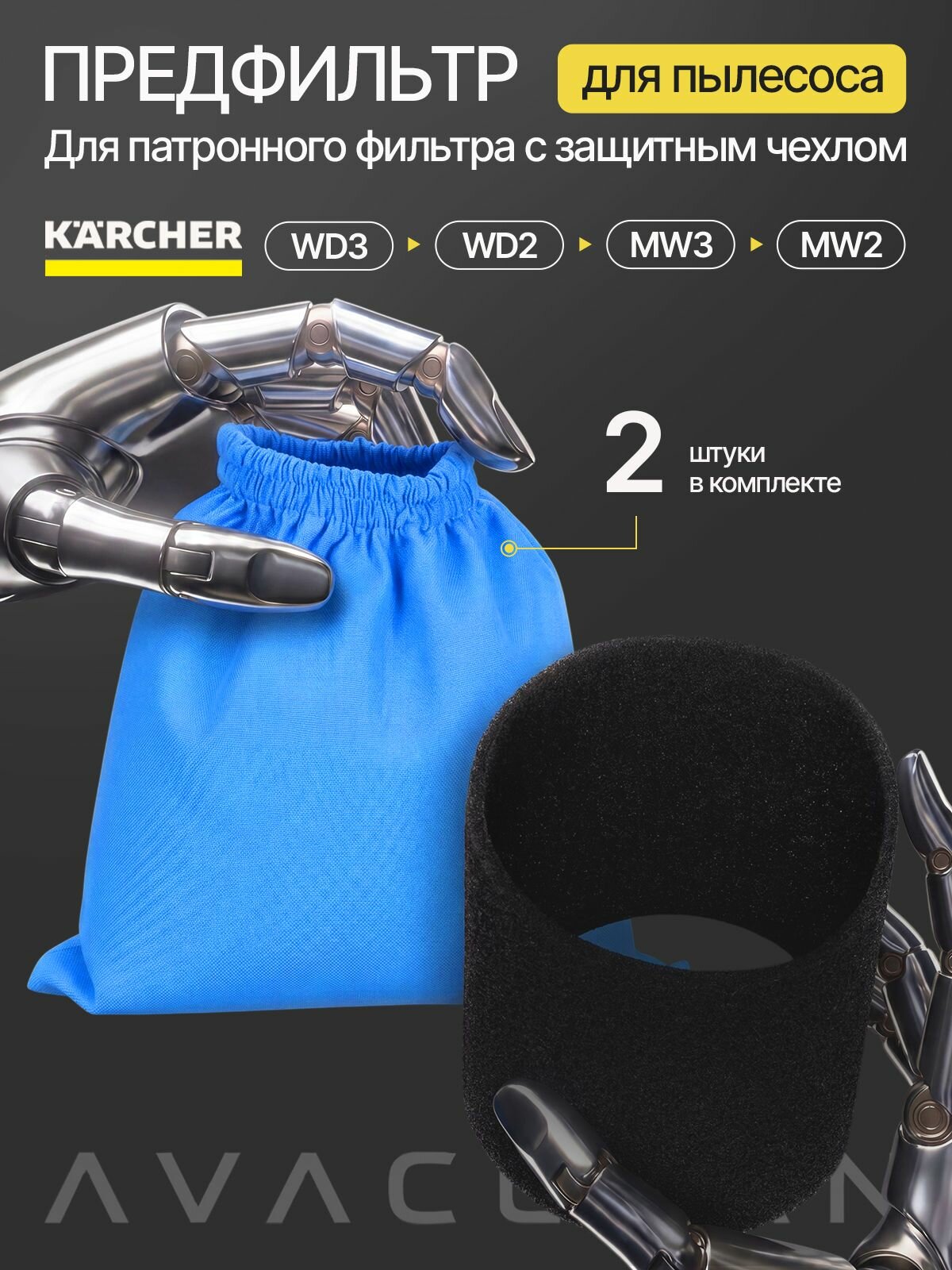 Предварительный фильтр для пылесоса Karcher WD3, MV3, WD2, чехол на фильтр karcher
