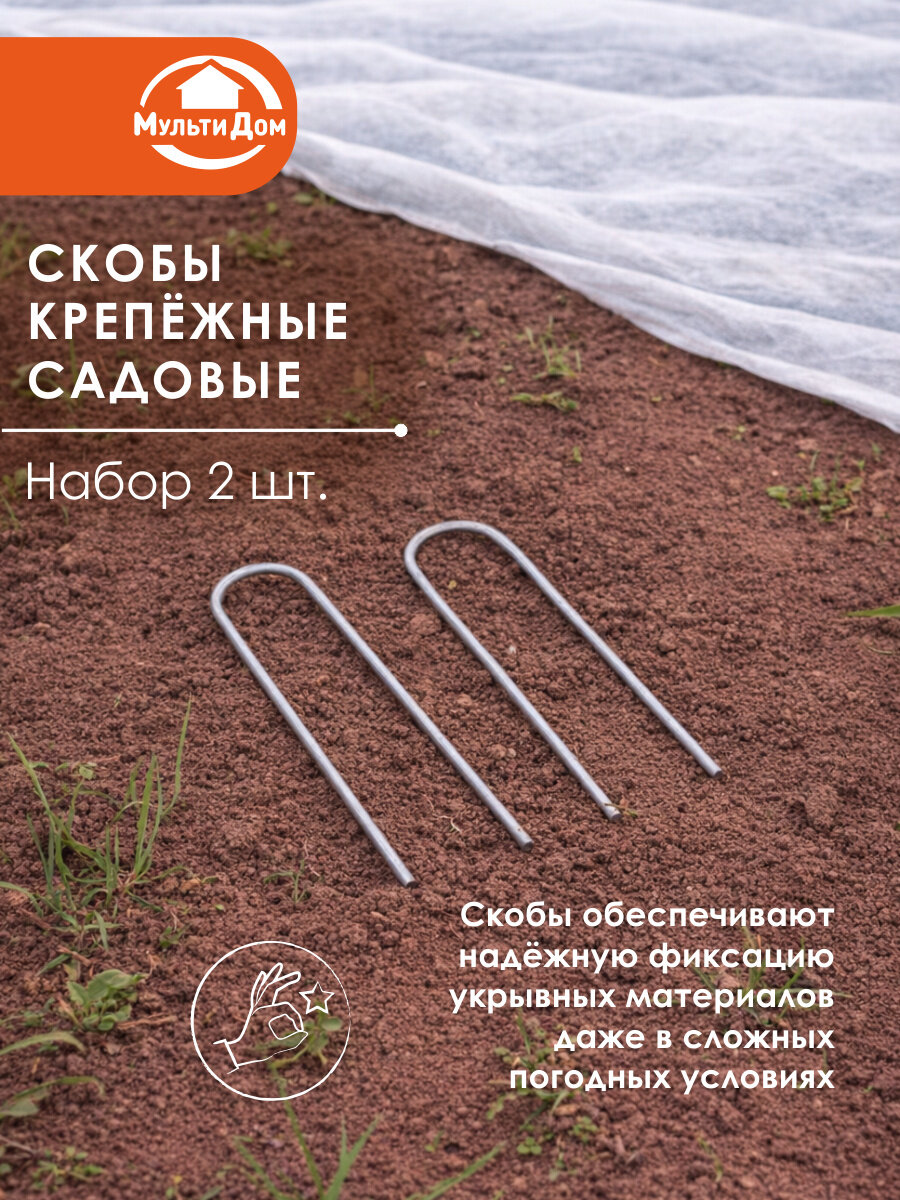 Скобы крепежные Мультидом, для укрывного материала, металл, длина 15 см, 2 шт