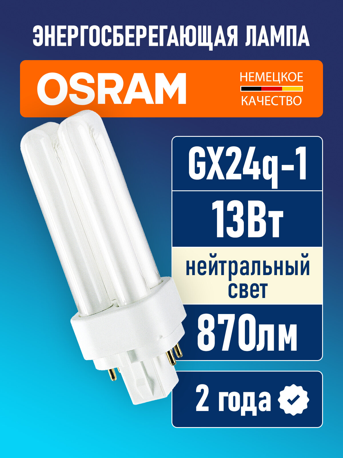 Компактная люминесцентная лампа диммируемая GX24q-1 91V OSRAM DULUX D/E 870лм 13Вт 4000K неинтегрированная
