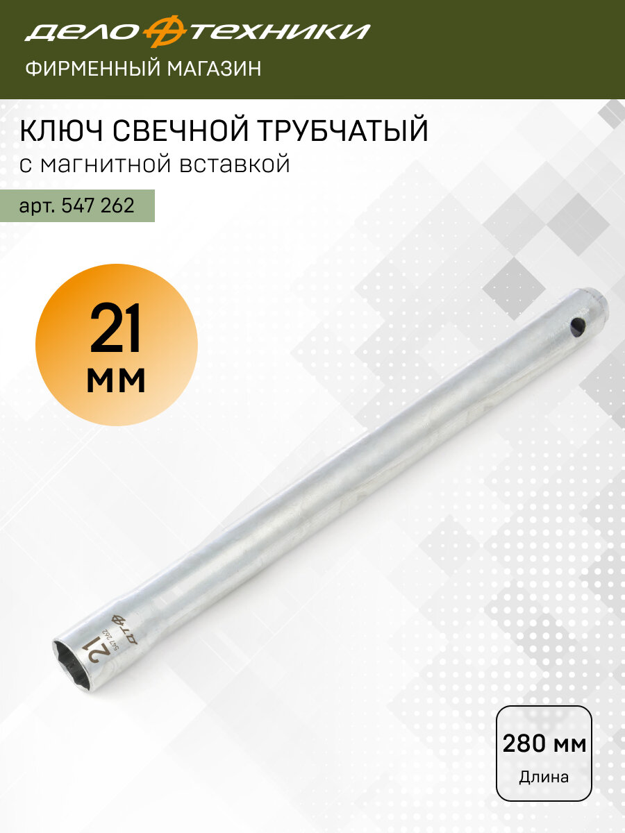 Ключ свечной трубчатый с магнитом 21×280 мм, Дело Техники, 547262