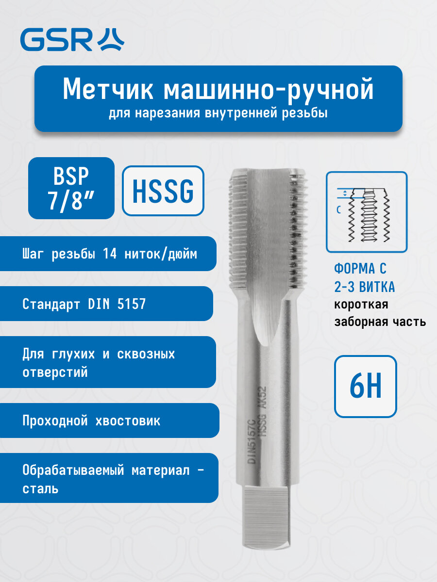 Метчик машинно-ручной BSP 7/8-14 дюймовый DIN 5157 HSSG C/2-3P GSR B00258150
