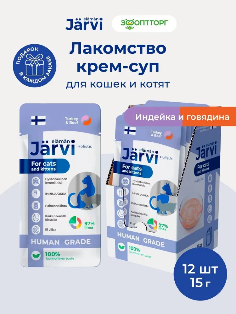 Лакомства Jarvi для кошек и котят "Крем-суп с мясом индейки и говядины", 15 г х 12 шт.