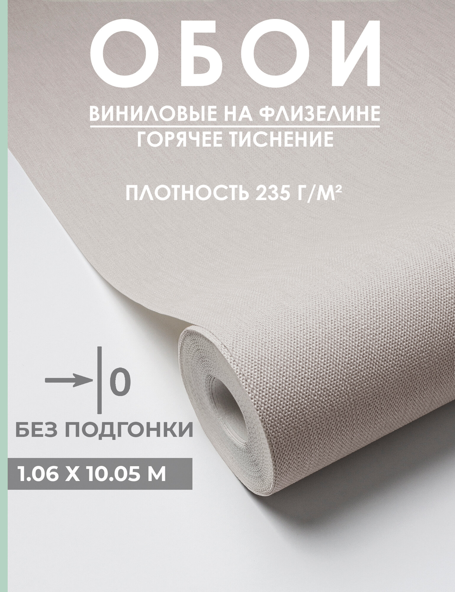 Обои флизелиновые 1.06 без подгона, однотонные, бежевые, Интерьер m89198, метровые, моющиеся, для кухни, спальни