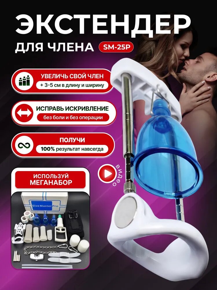 Экстендер для увеличения члена TAYMLUX SizeMaster Pro 4в1, 18+ товары для взрослых, насадка на пенис, удлинитель полового мужского органа вакуумный